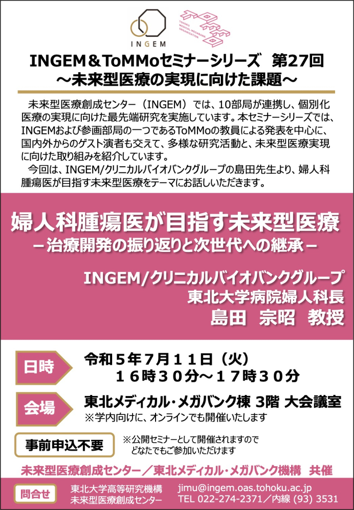 INGEM & ToMMoセミナーシリーズ第27回を開催します（7/11） | INGEM 東北大学 未来型医療創成センター